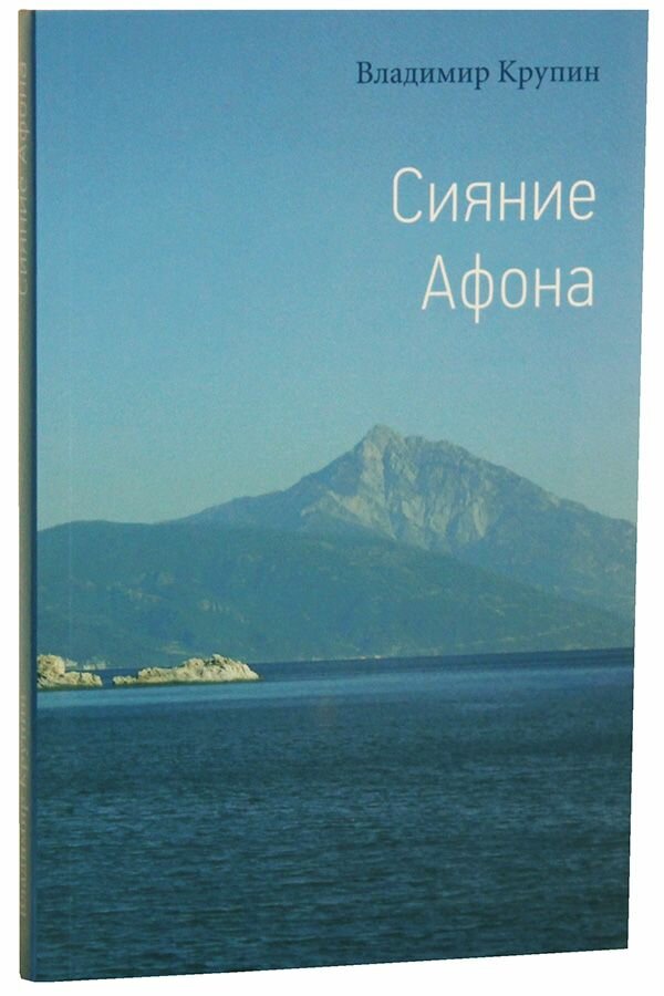 Сияние Афона. Крупин Владимир Николаевич. Свято-Троицкая Сергиева Лавра (стсл)