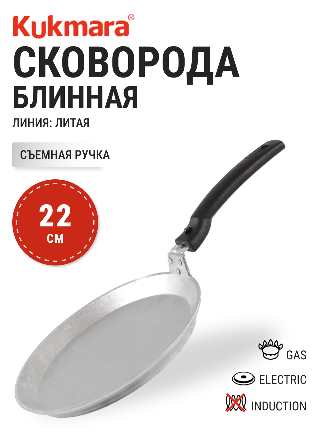Сковорода блинная 22 см KUKMARA сб220-1, серый, со съемной ручкой