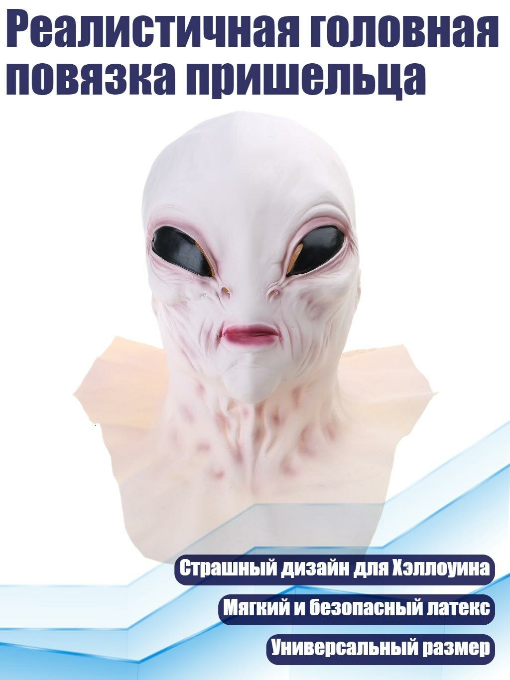 Реалистичная головная повязка пришельца, A