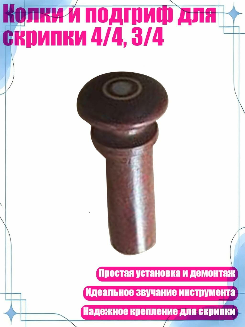 Колки и подгриф для скрипки 4/4, 3/4, Красное дерево с рыбой эй