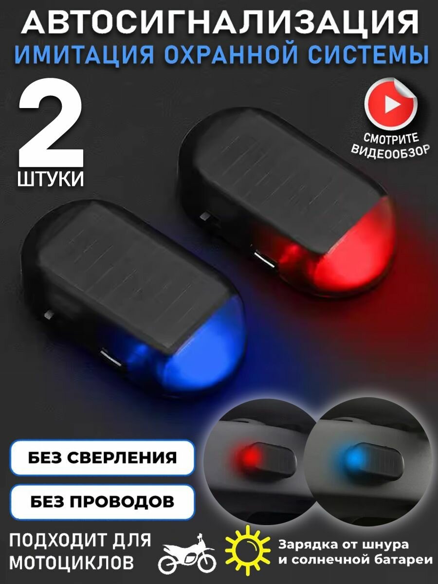2 штуки, имитация сигнализации авто, проблесковый маячок синий