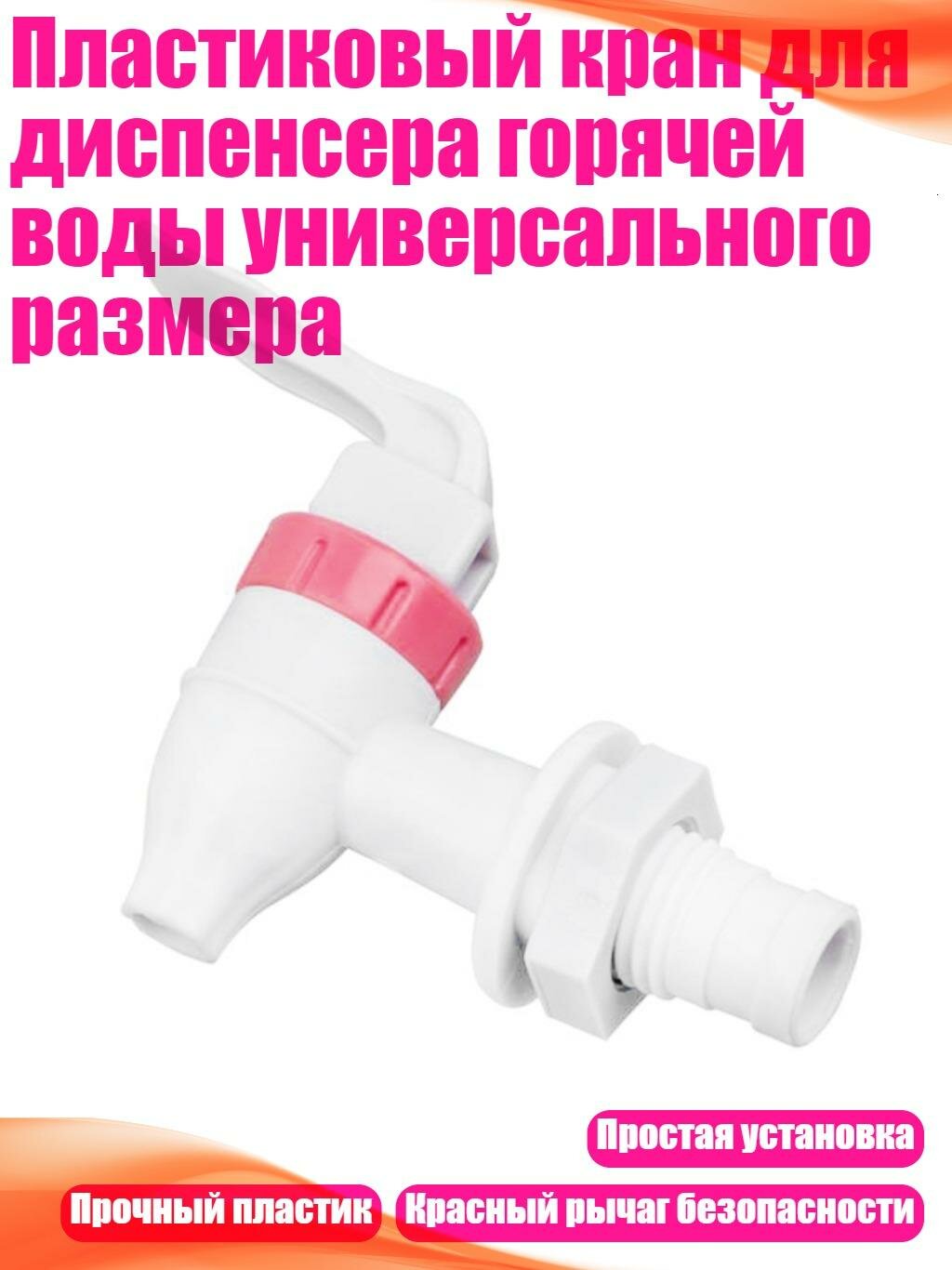Пластиковый кран для диспенсера горячей воды универсального размера