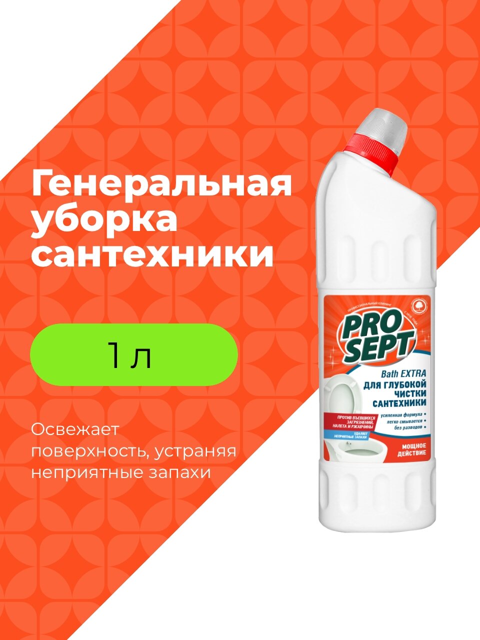 Гель для глубокой чистки сантехники и удаления ржавчины PROSEPT Bath Extra