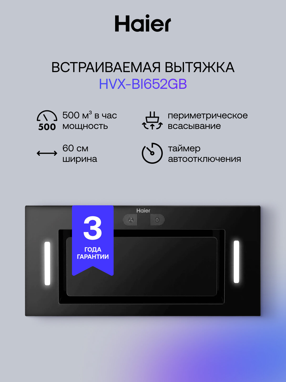 Встраиваемая вытяжка HAIER HVX-BI652GB, сенсорная, 500 куб. м/ч, жироулавливающий фильтр