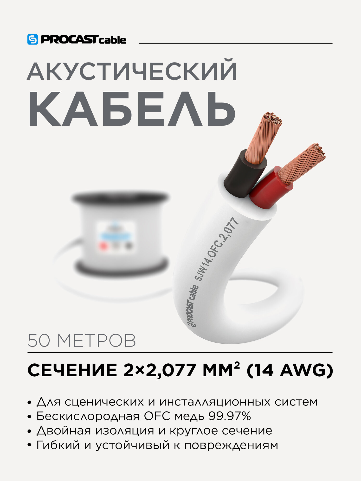 Кабель акустический уличный, 14 AWG (2х2,077 мм), 50 м, PROCAST cable SJW 14. OFC.2,077