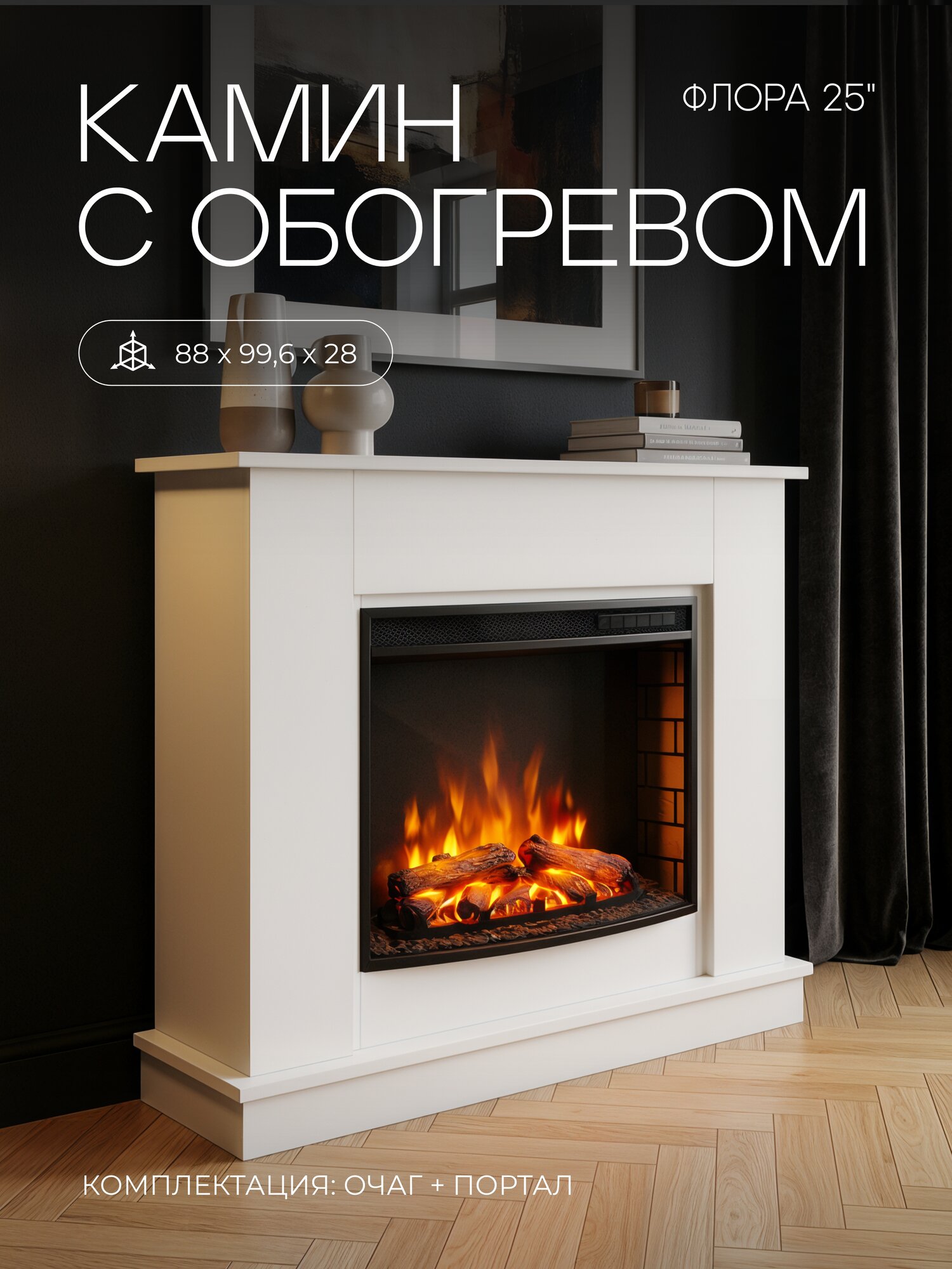 Камин электрический Флора напольный c очагом, настройка яркости, эффект звука потрескивания дров и живого пламени