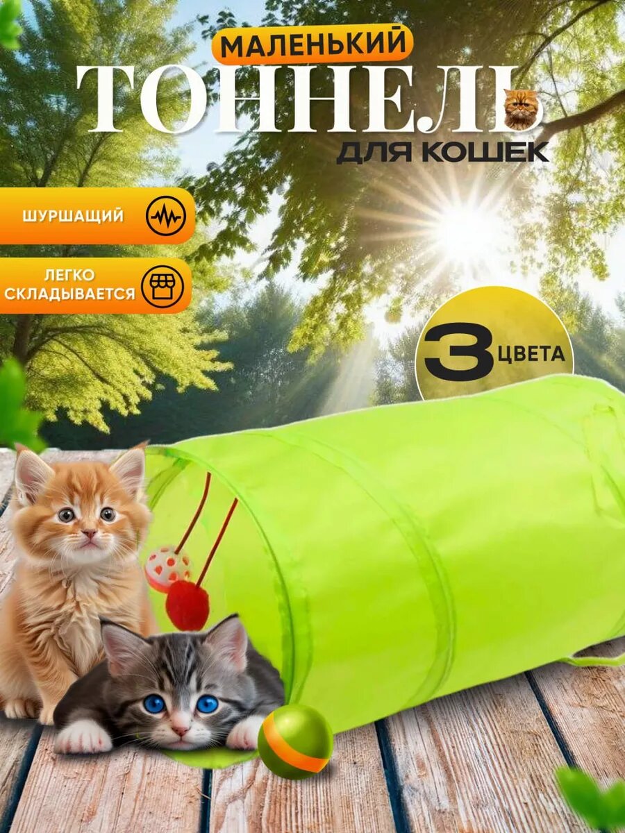 Игрушка для животных софикошка, шуршащий тоннель, с мячами, зеленый, для котов и кошек, 50 см
