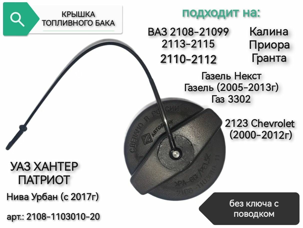 Крышка топливного бака 2108, 2109, 2110 без ключа с поводком