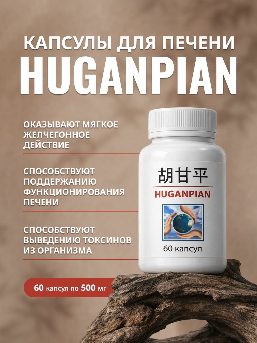 Пищевая добавка на растительной основе Hugan Pian, активные ингридиенты, натуральный состав, 60 капсул