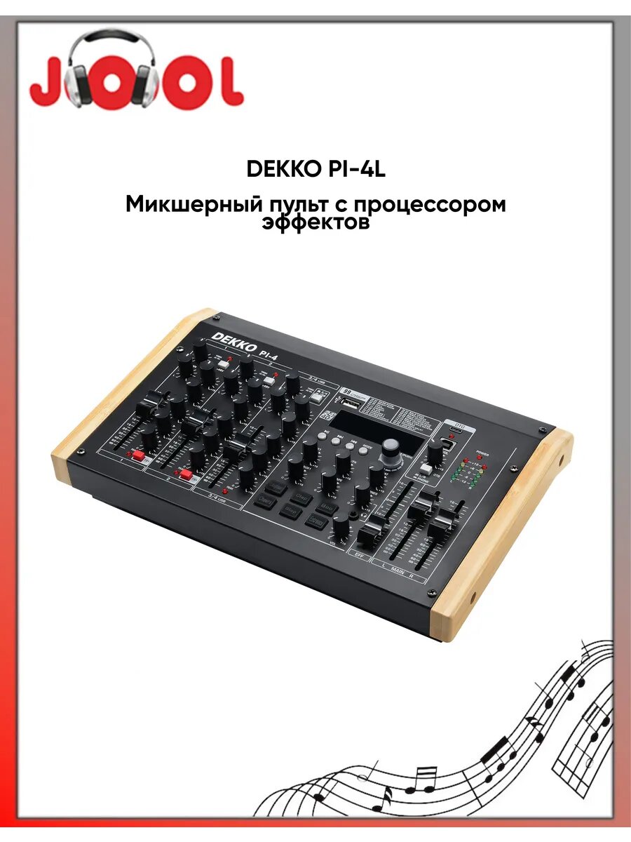 DEKKO PI-4L - Микшерный пульт с процессором эффектов