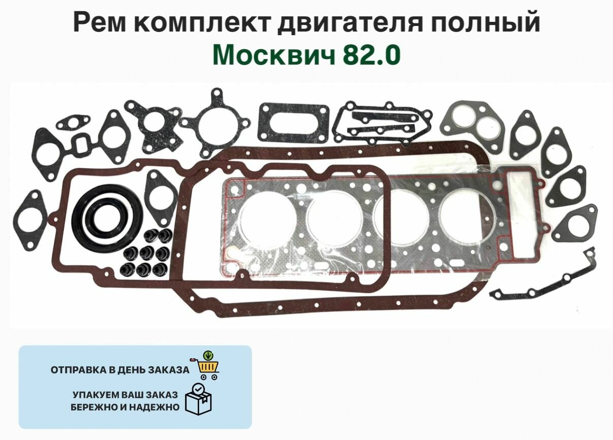 Рем комплект двигателя полный Москвич 82.0