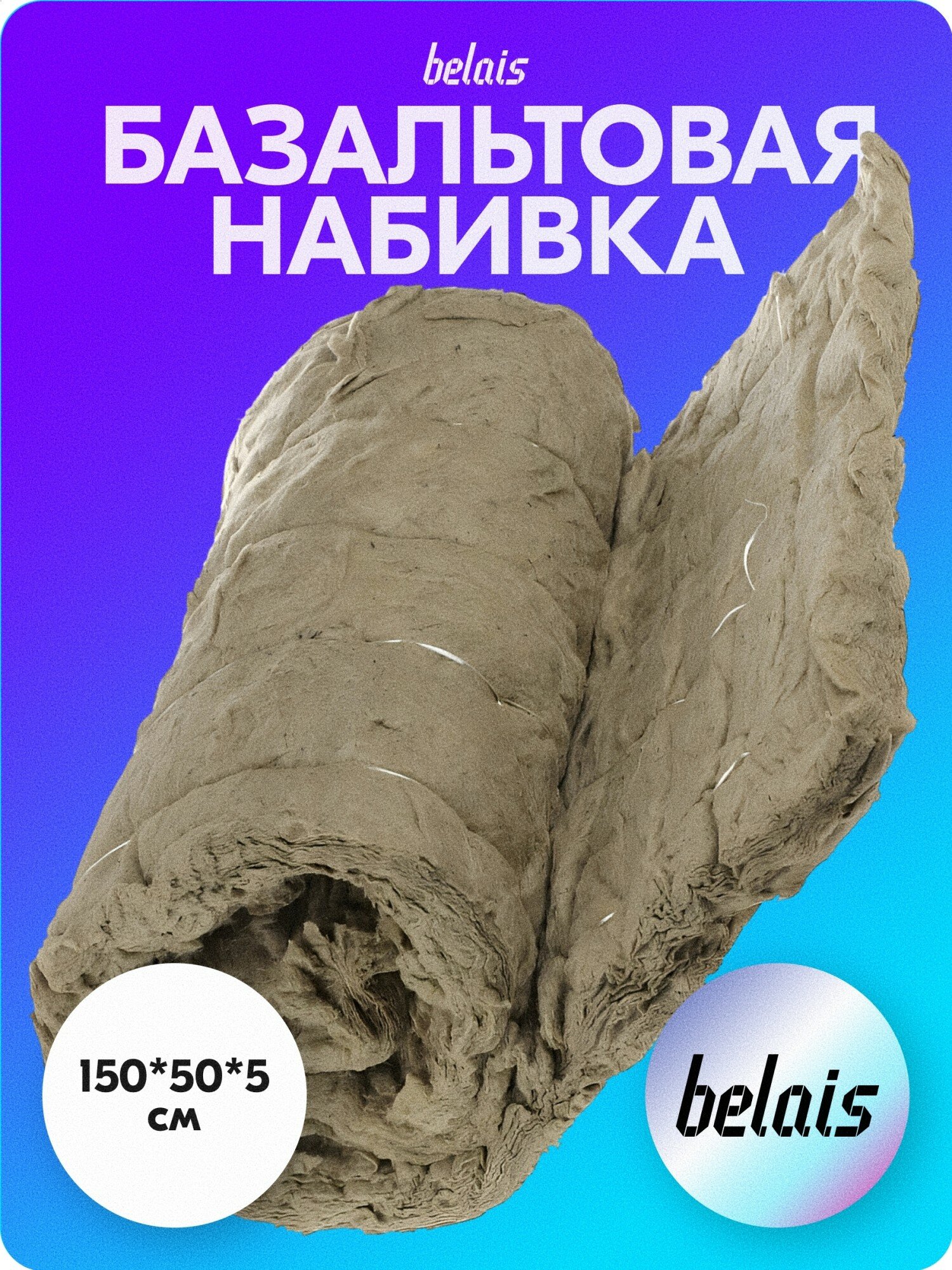 Набивка для глушителя базальтовая «belais» (150*50*5 см, до 700° C) belais #19709