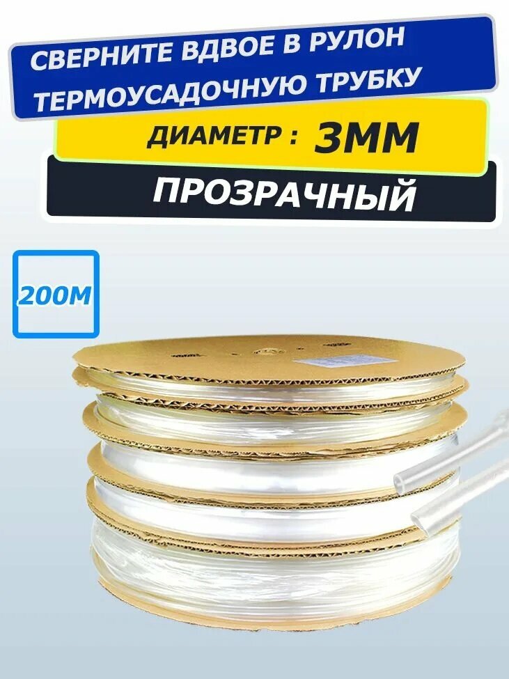 Термоусадочная трубка 2: 1, диаметр 3 мм, 200 метров в рулоне, прозрачная