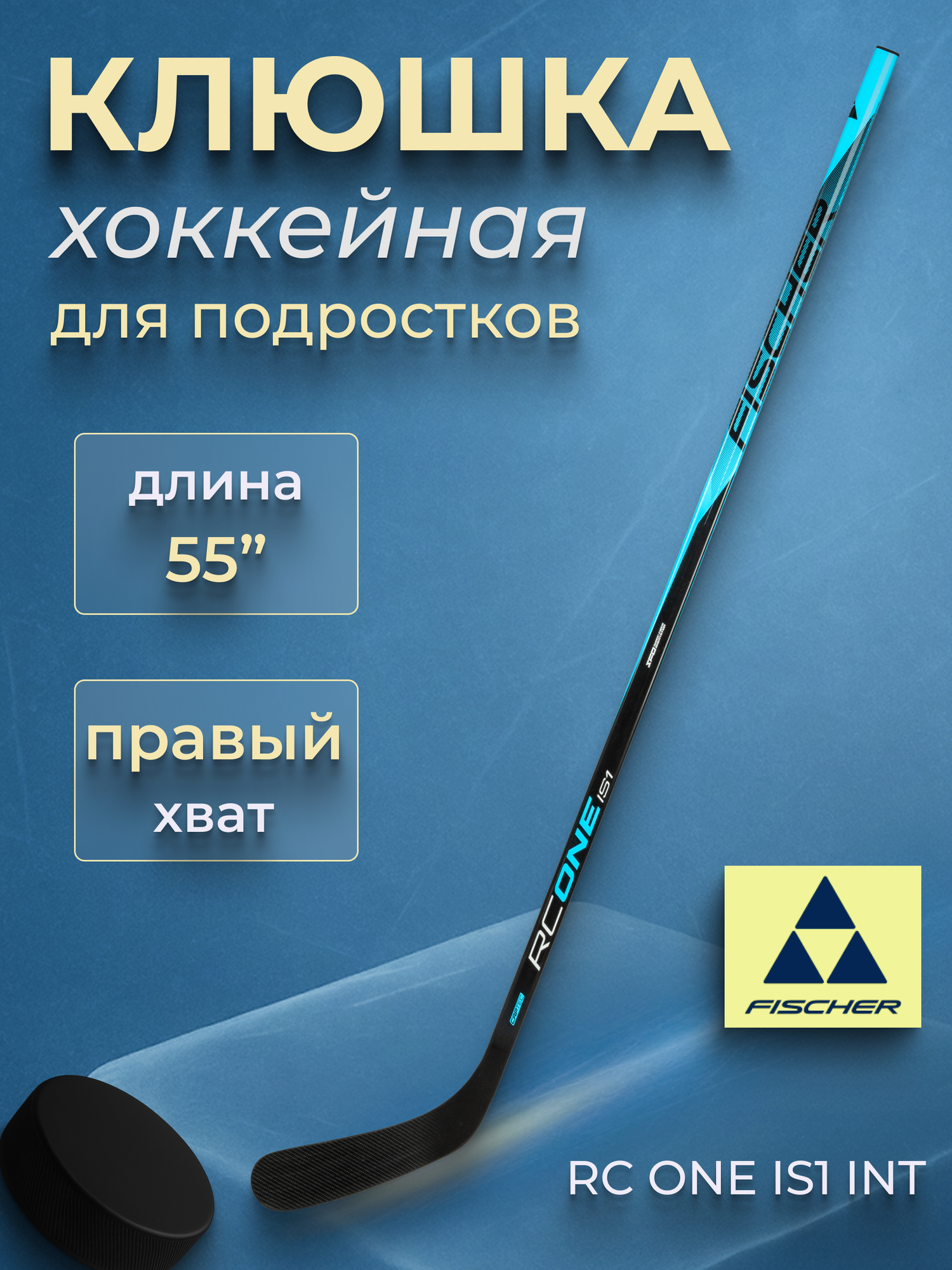 Fischer Подростковая клюшка хоккейная правый хват RC ONE IS1 INT 55" R92 065