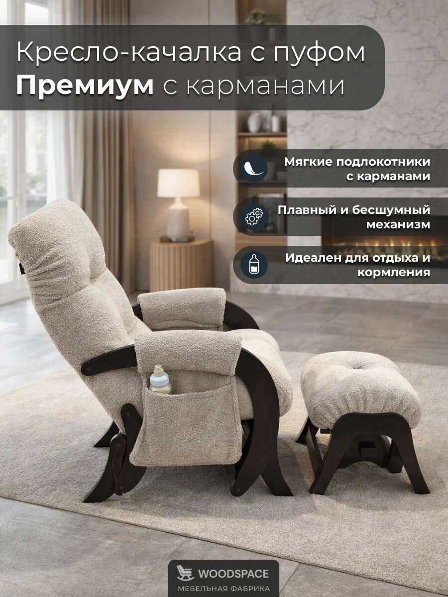 Кресло-качалка Wood Space "Премиум" с пуфом-качалкой и карманами, анатомическое, для отдыха и кормления