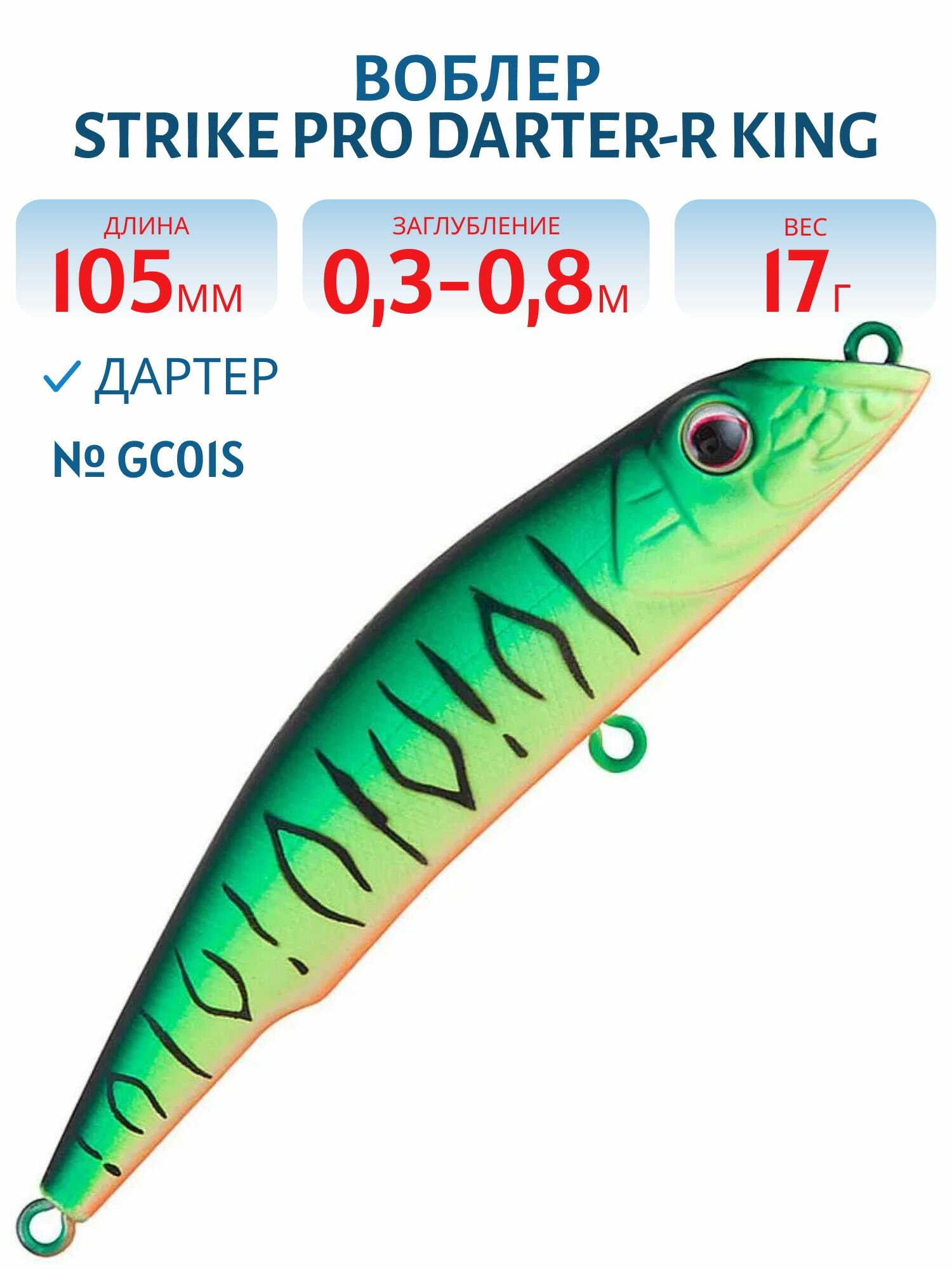 Воблер Дартер Strike Pro Darter-R King 105, 105 мм 17 гр плавающий, цвет GC01S