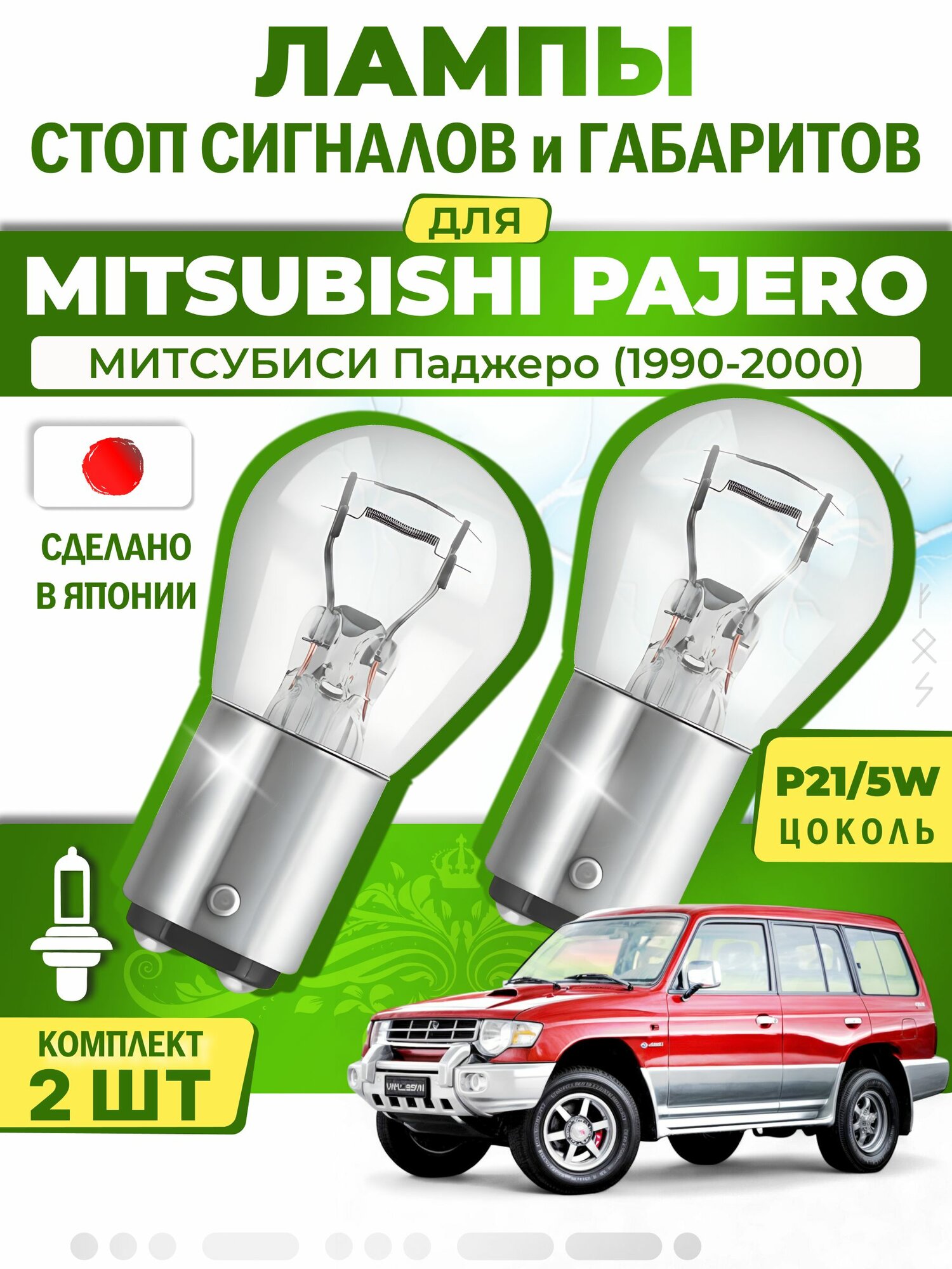 Японские лампы стоп-сигнала и габаритов для MITSUBISHI PAJERO MONTERO SHOGUN II / митcубиси Паджеро (1990-2000), P21/5W двухконтактные ( комплект 2шт )