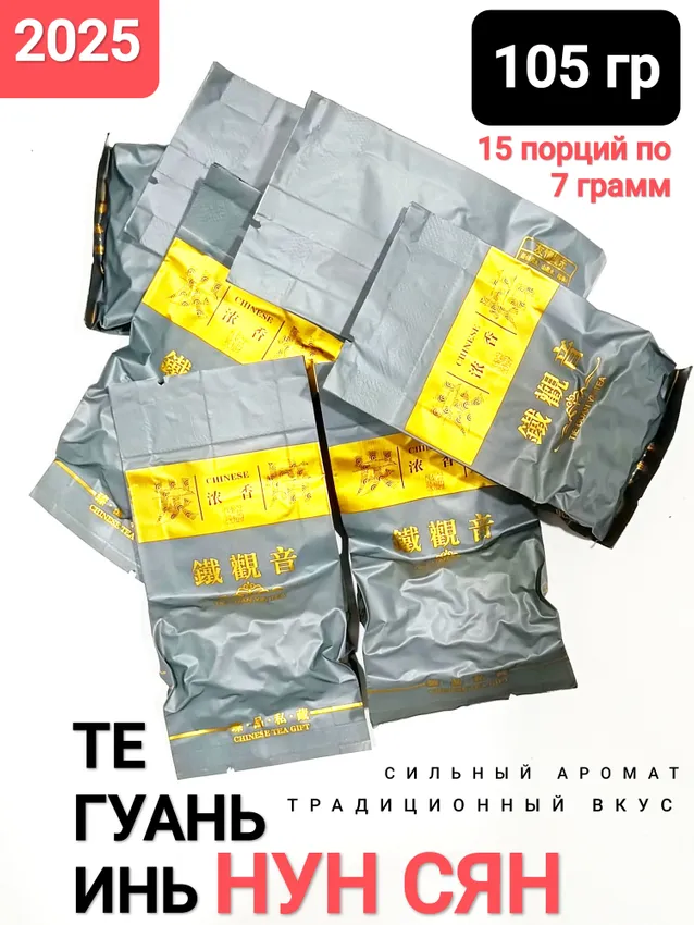 Улун Те Гуаньинь Нун Сян "Традиция", 2025 г, 105 гр (15 шт*7 гр) Аньси, Фуцзянь, Китай. Настоящий китайский чай