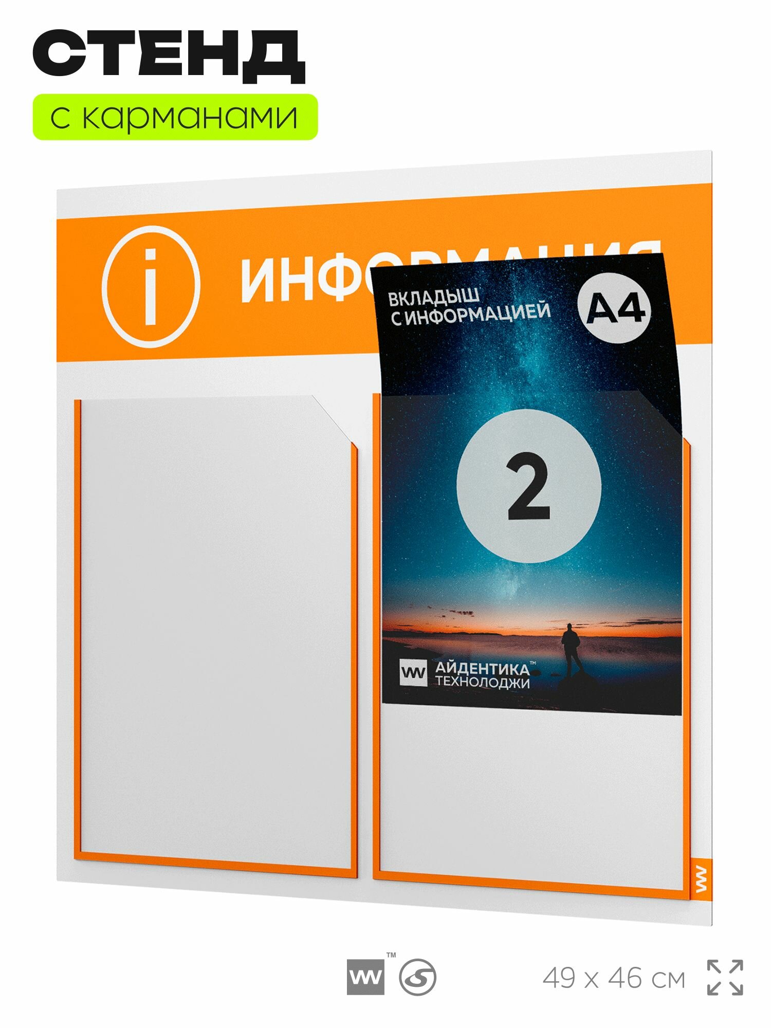 Стенд информационный информация настенный с карманами, белый с оранжевым, 2 кармана, серия Color Plus, Айдентика Технолоджи