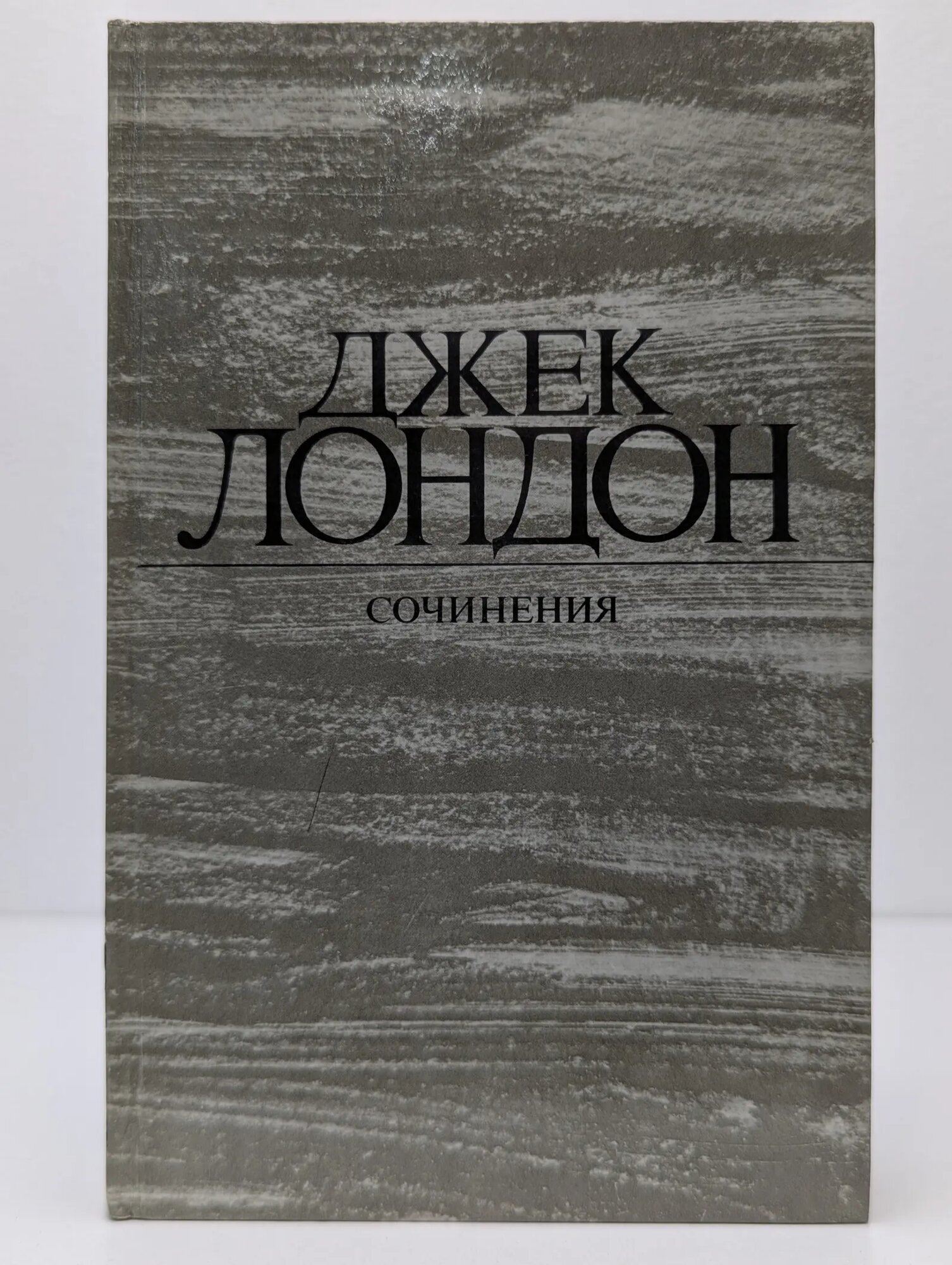 Джек Лондон. Сочинения. Железная пята. Время-не-ждет Лондон Джек 1984