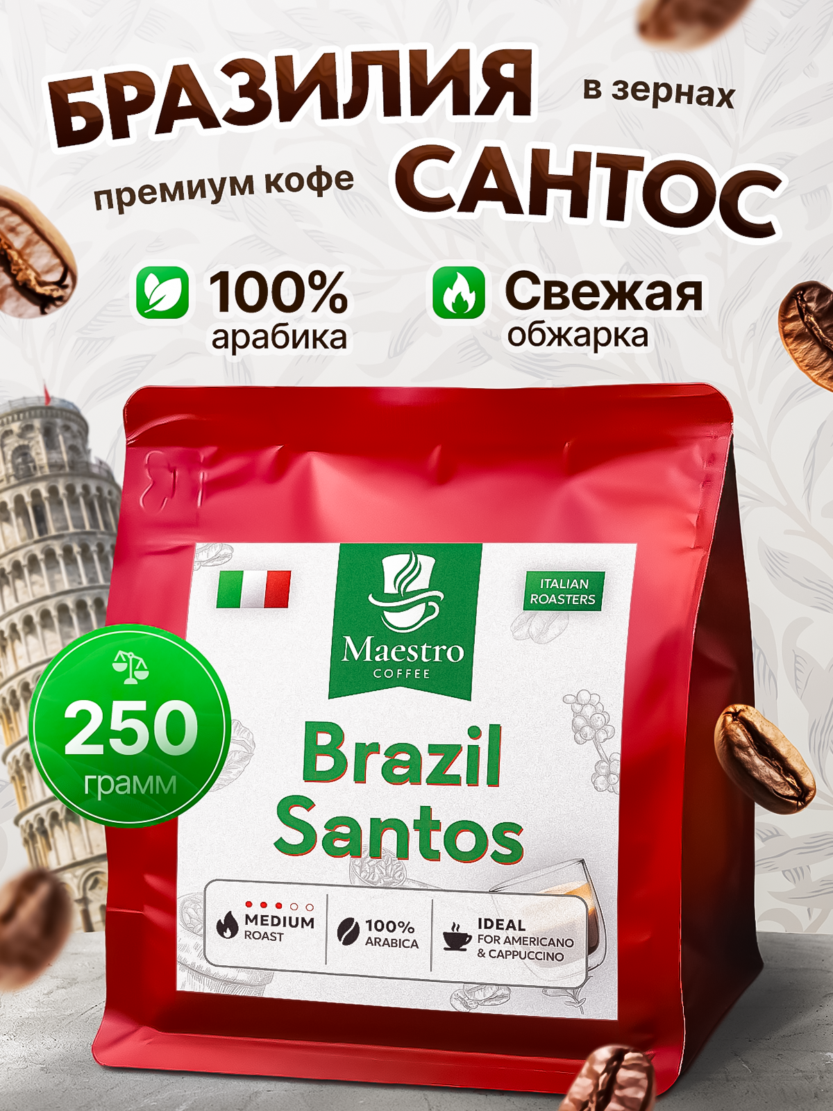 Бразилия Сантос кофе в зернах арабика 250г 100%, Brasil Santos