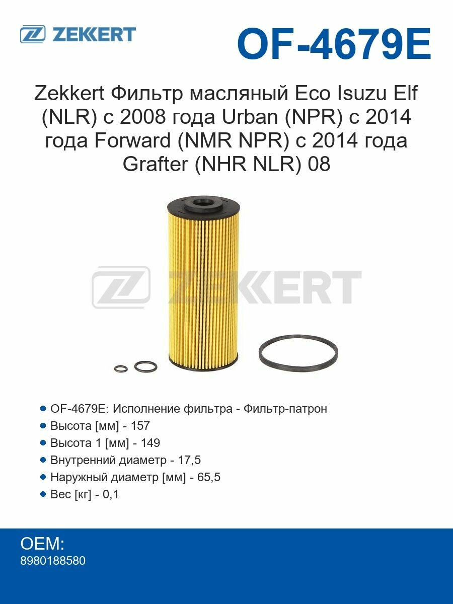 Zekkert Фильтр масляный Eco Isuzu Elf (NLR) с 2008 года Urban (NPR) с 2014 года Forward (NMR NPR) с 2014 года Grafter (NHR NLR) 08