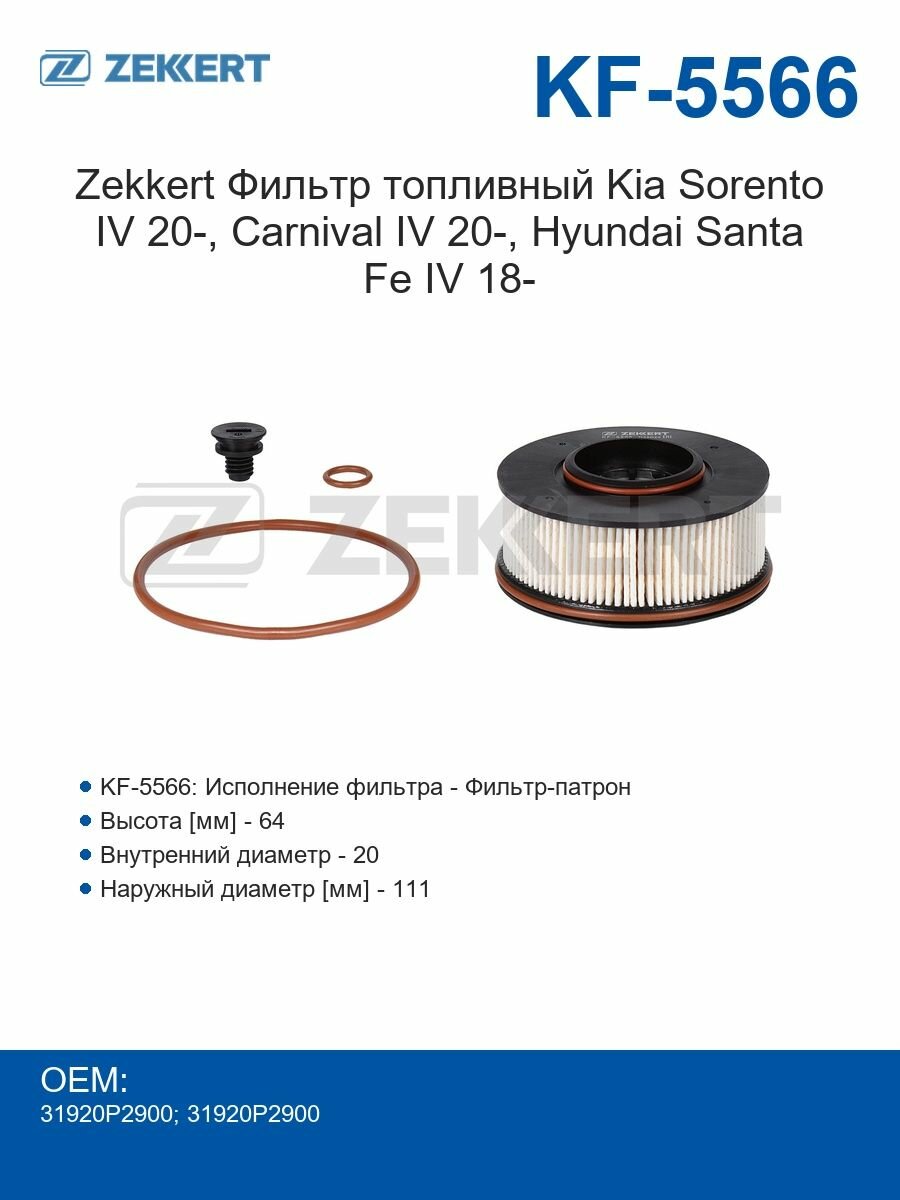Zekkert Фильтр топливный Kia Sorento IV 20-, Carnival IV 20-, Hyundai Santa Fe IV 18-