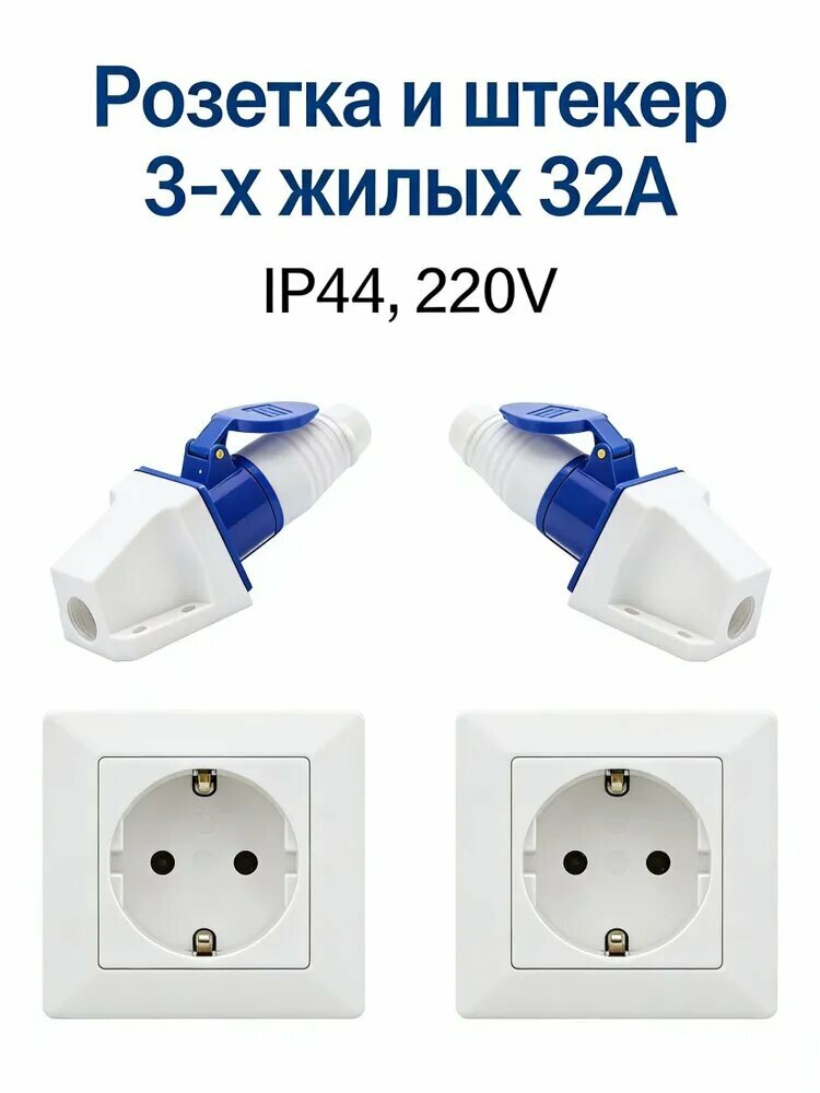 Силовой разъем 3 контактов 32А 380V; Вилка и розетка настенного крепления