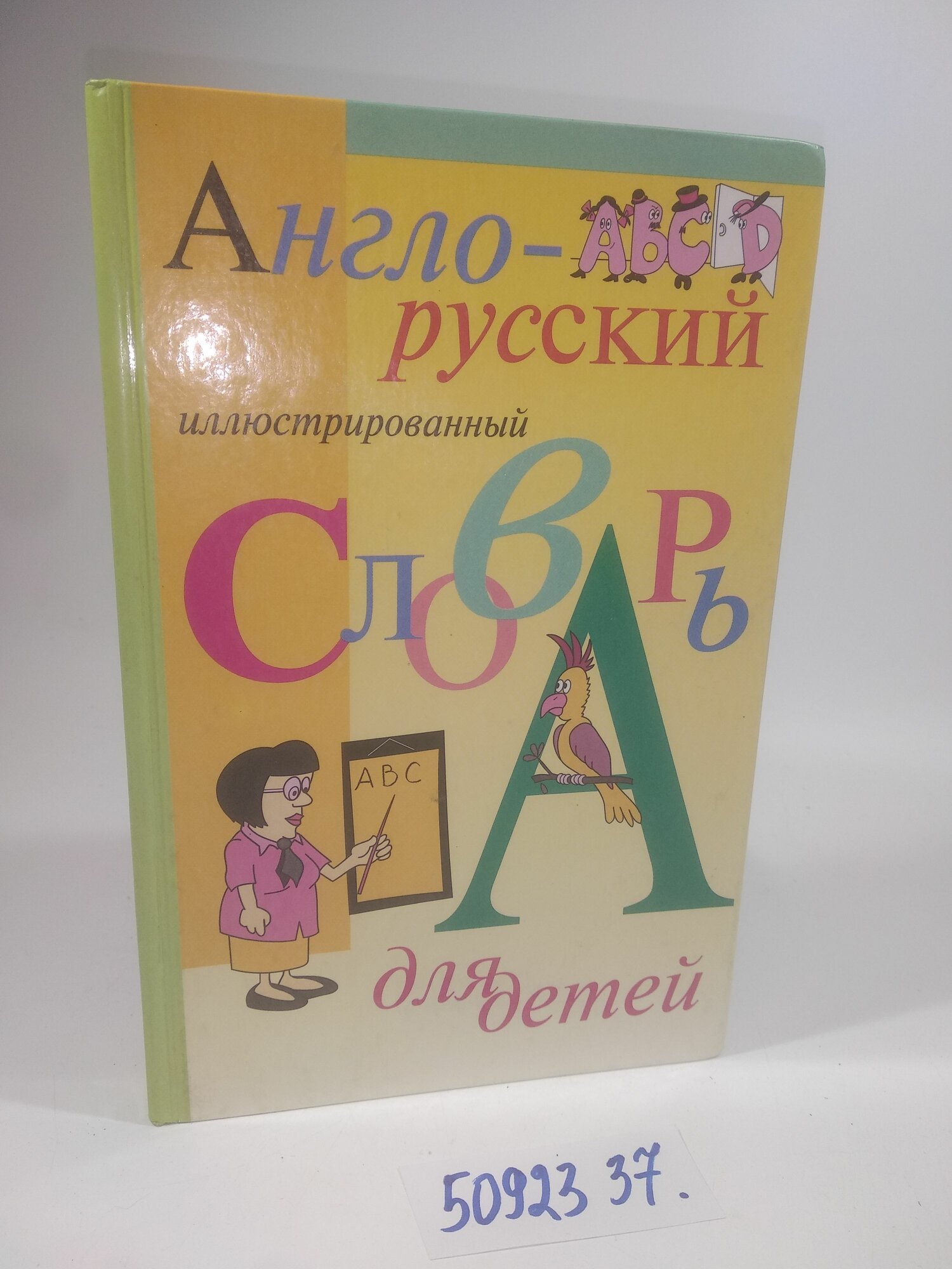 Англо-русский иллюстрированный словарь для детей. Т. В. Душина.