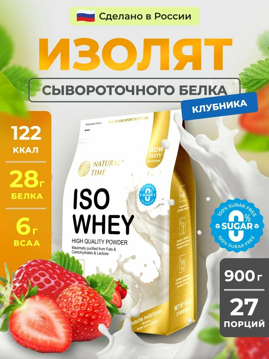 Изолят сывороточного белка Natural Time ISO WHEY без сахара со вкусом клубники, ультрафильтрованный изолят