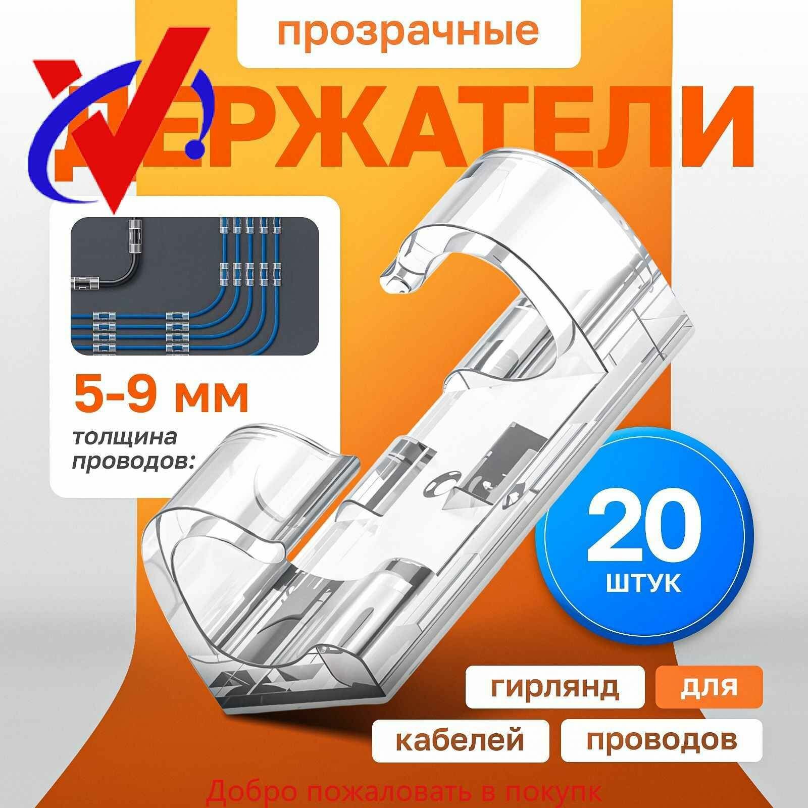 Держатель для проводов 5-9 мм набор из 20 штук / органайзер для кабелей прозрачный / клипсы для гирлянд самоклеящиеся на прозрачном скотче