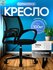 Офисное кресло