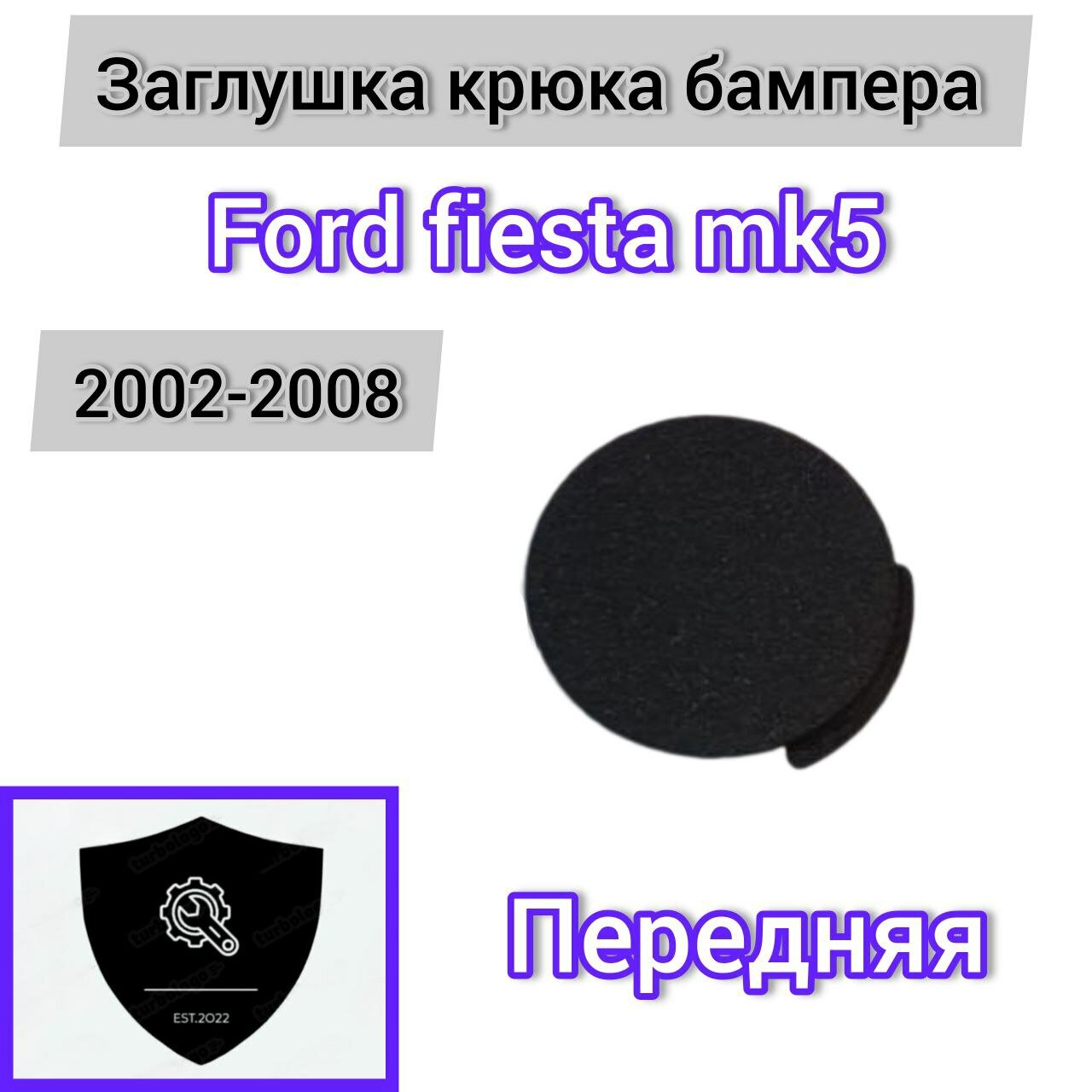 Заглушка Буксировочного Крюка Бампера Ford Fiesta MK5 2002-2008 передняя