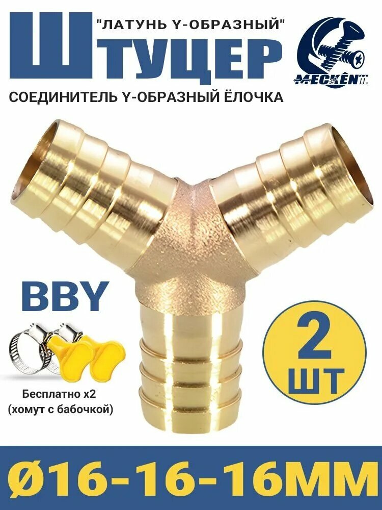 Тройник латунный Y-образный 16-16-16мм (комплект 2 шт)