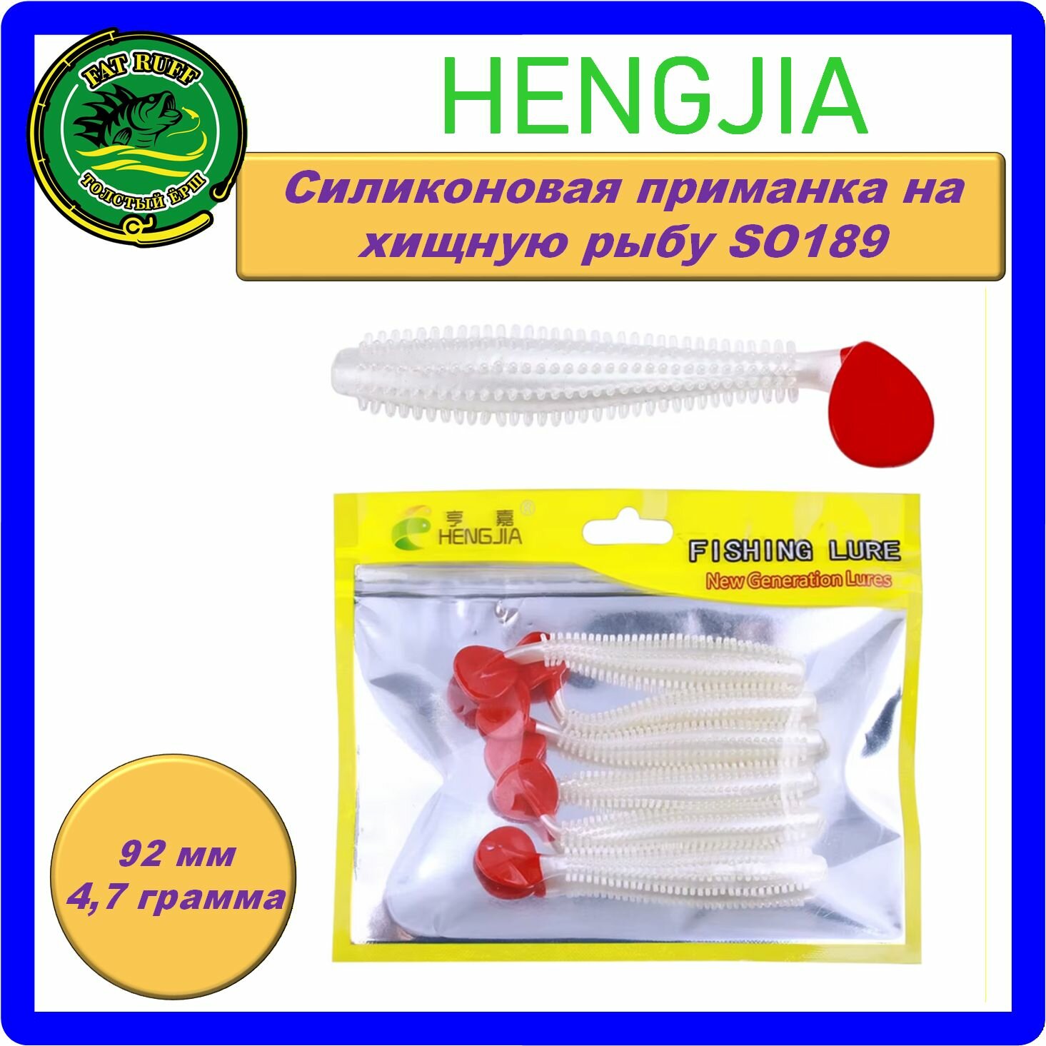 Силиконовая приманка HENGJIA SO189, 92мм
