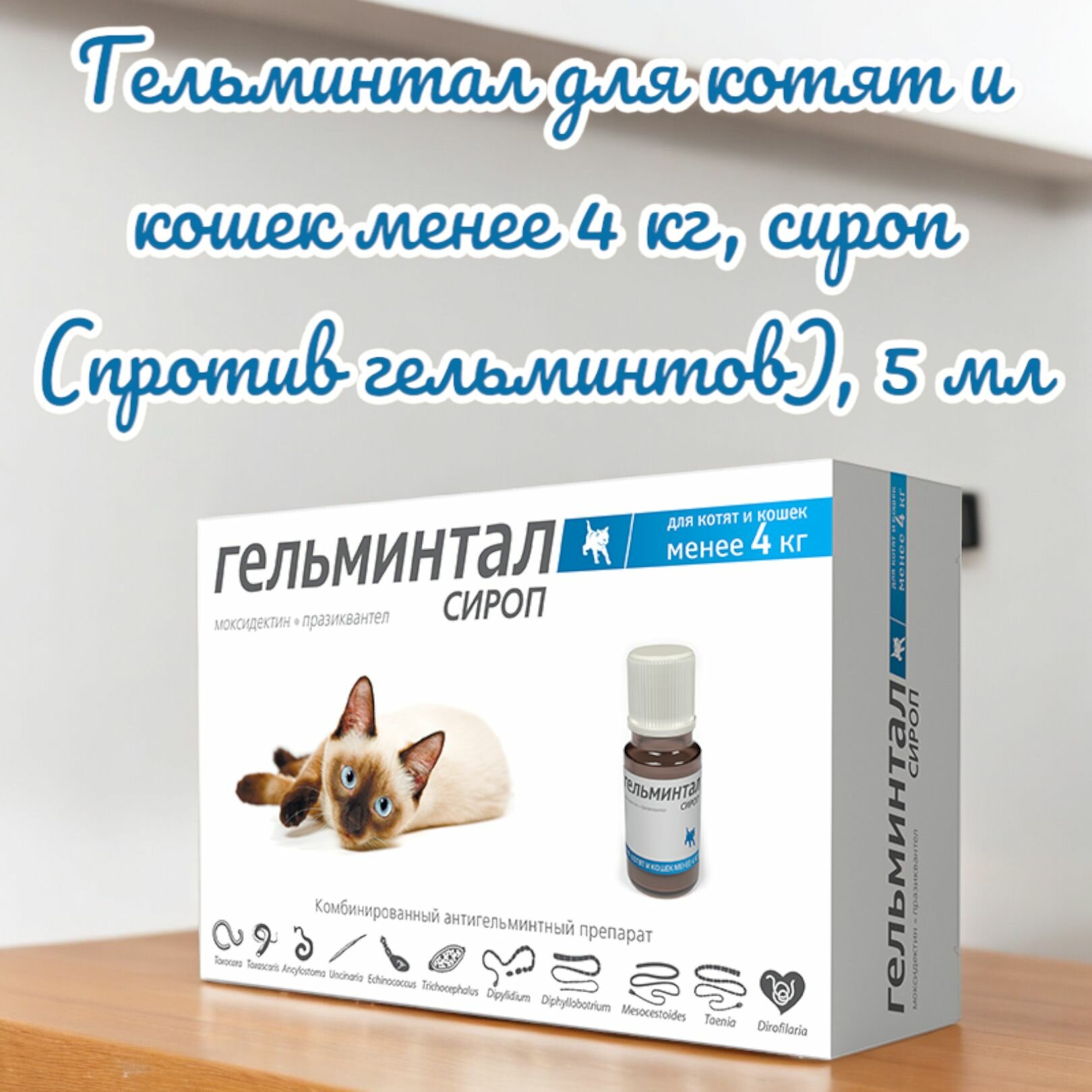Гельминтал для котят и кошек менее 4 кг, сироп (против гельминтов), 5 мл