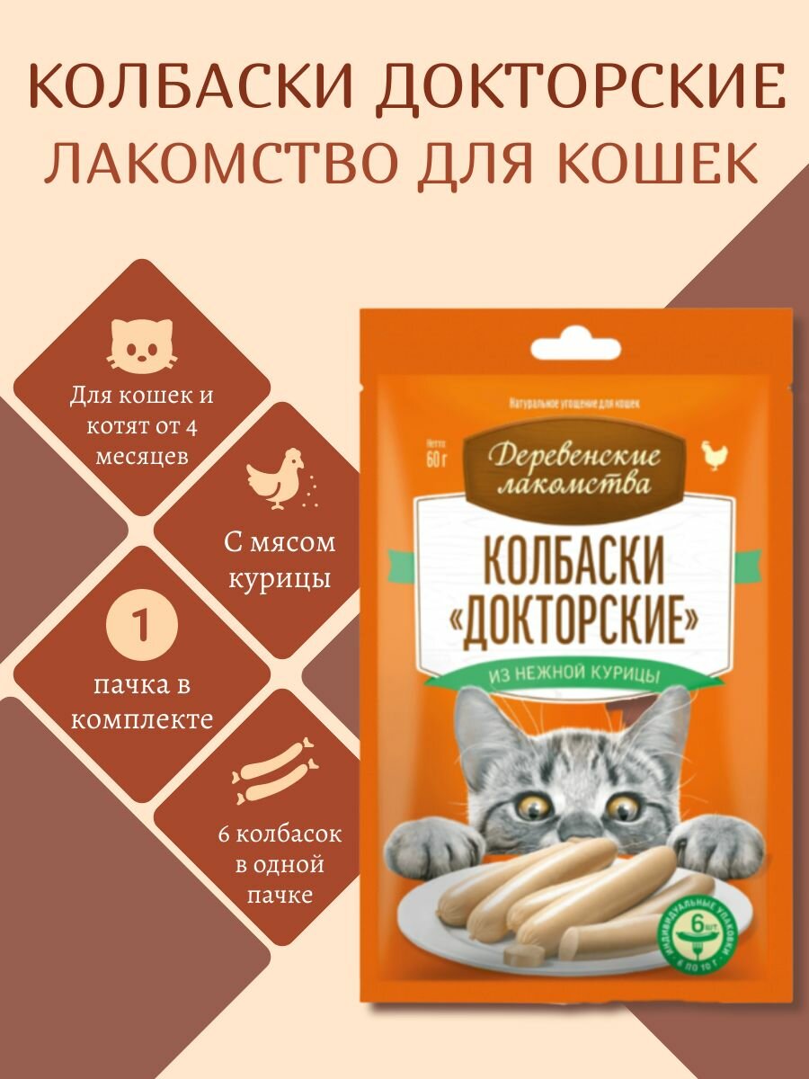 Деревенские лакомства Колбаски "Докторские" из нежной курицы для кошек, 60г