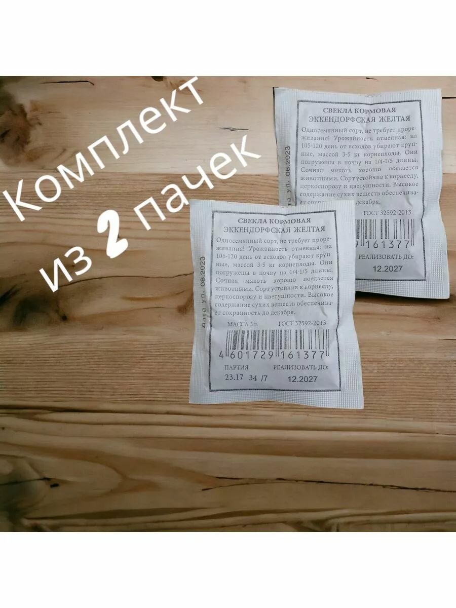 Свекла кормовая Эккендорфская желтая бел. п 3г (комплект из 2 пачек) Аэлита