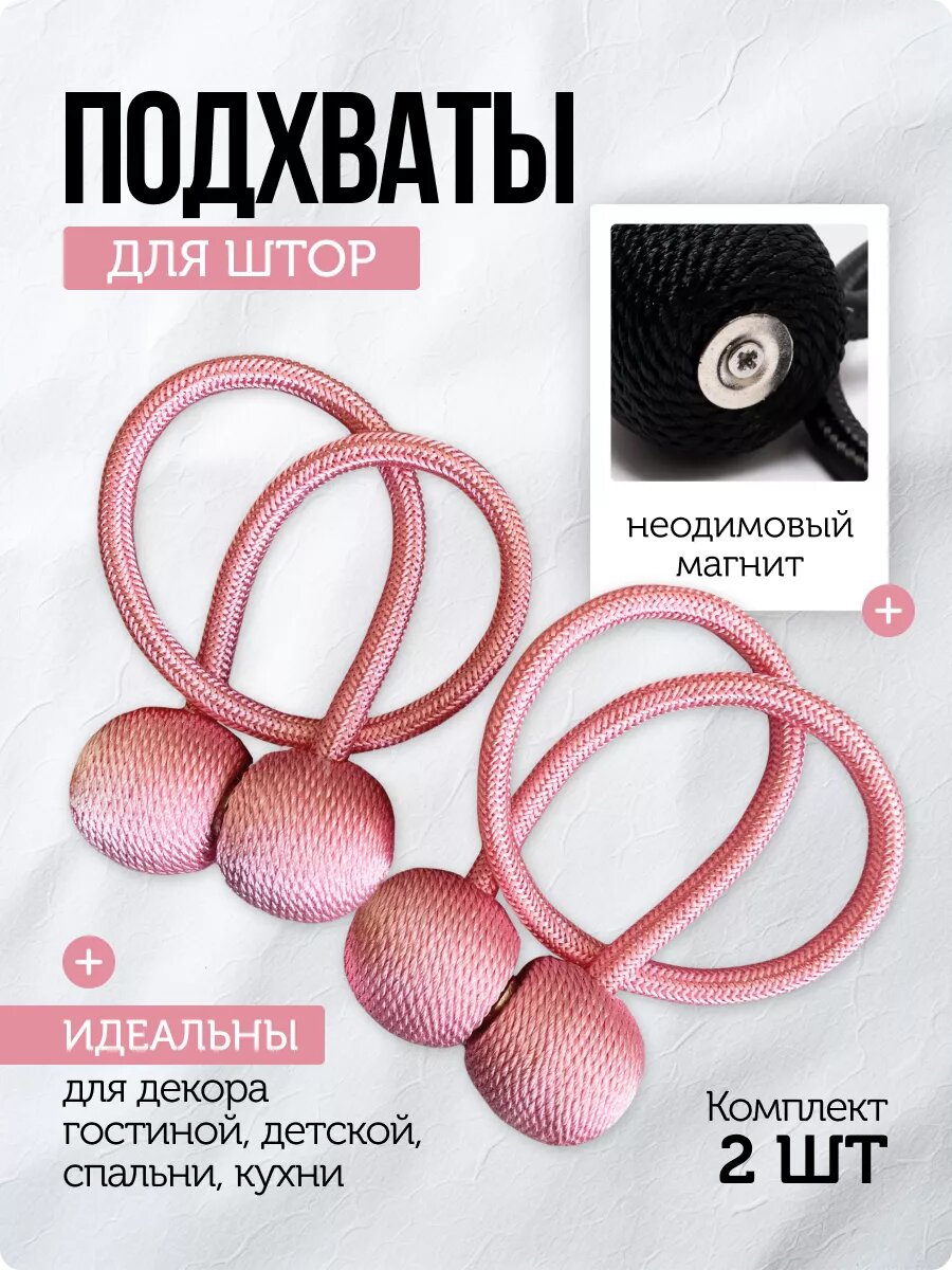 Подхваты для штор на магните 2шт.
