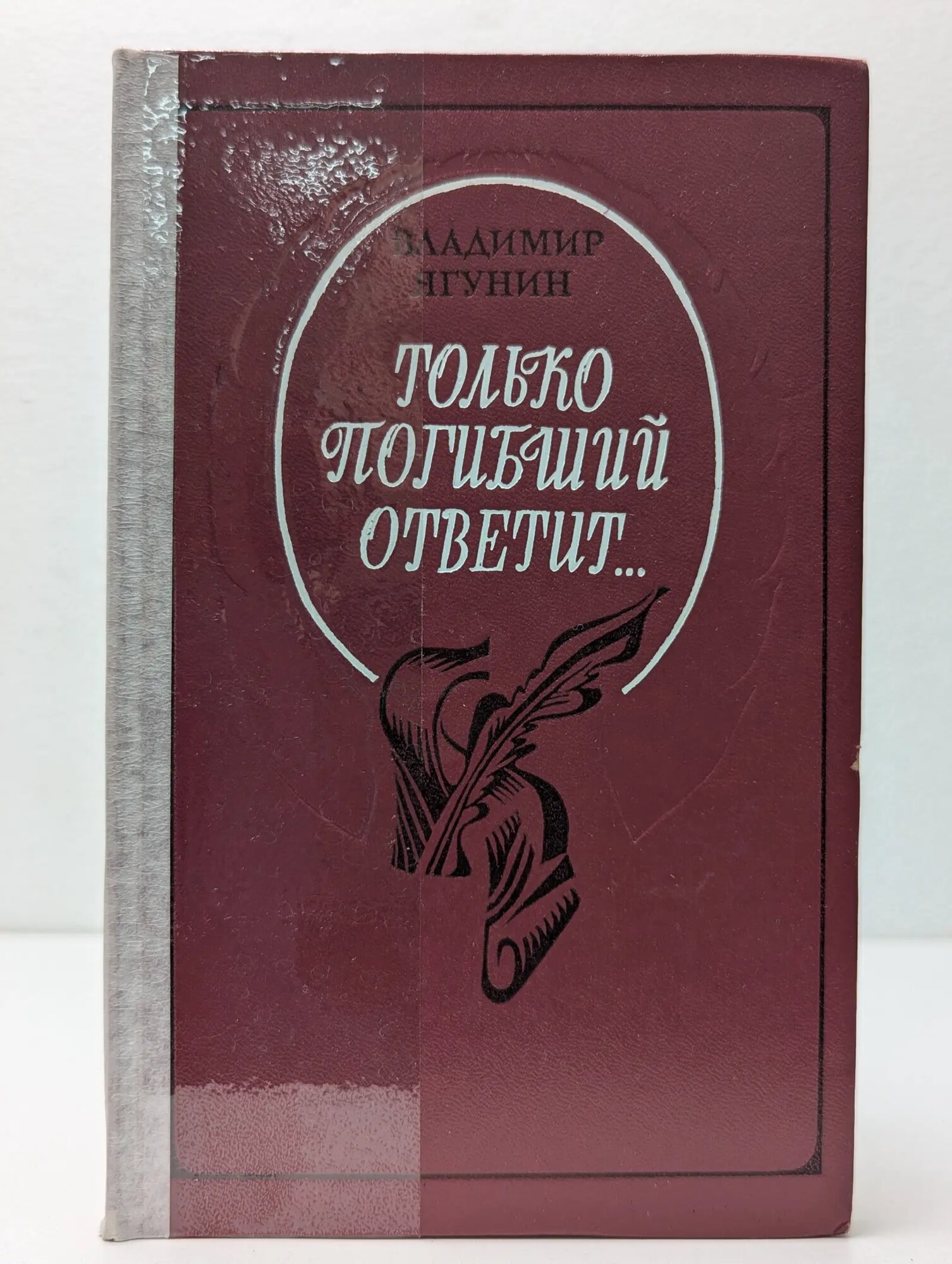 Только погибший ответит. Ягунин Владимир Петрович 1979