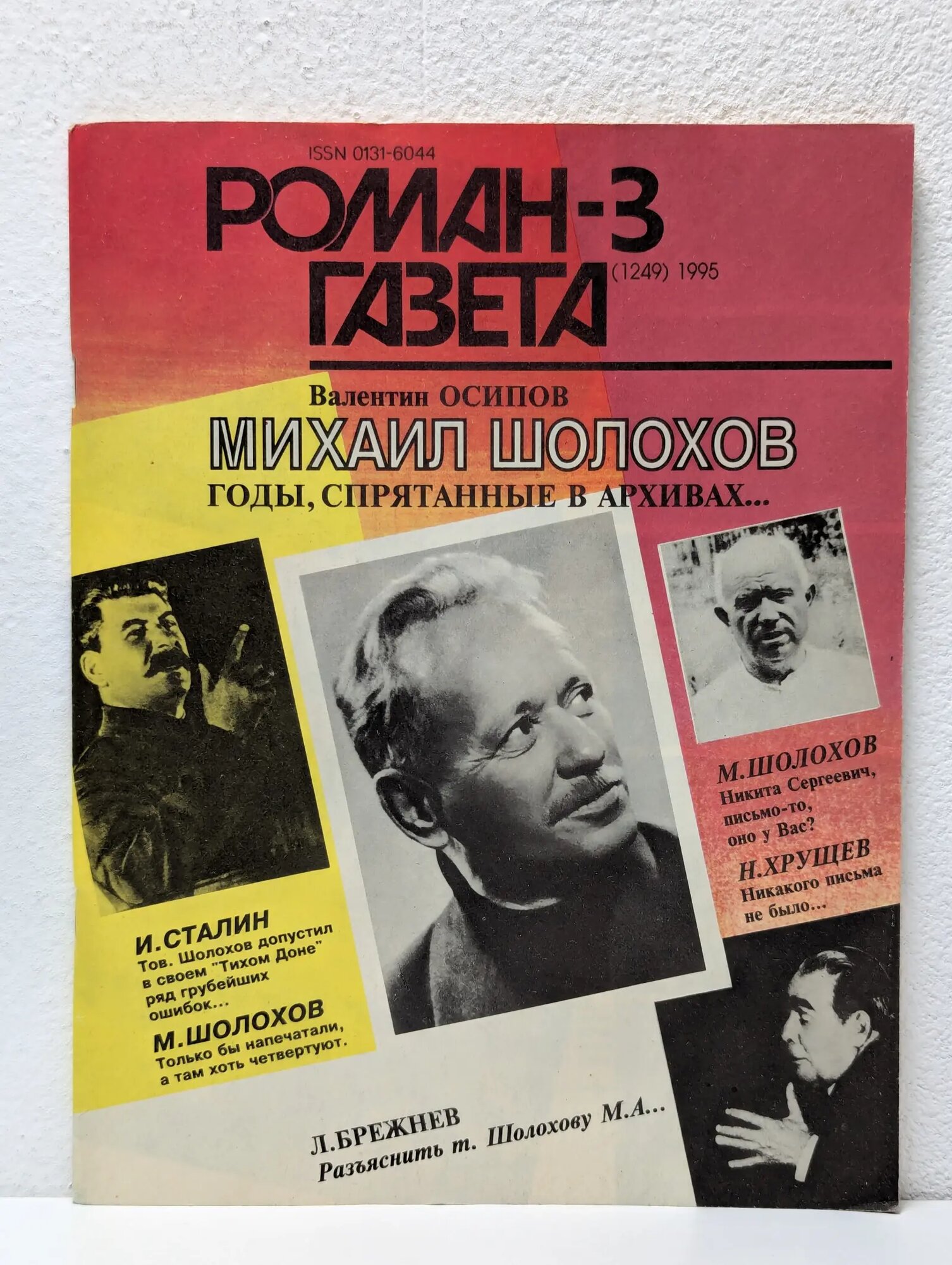Роман-газета. Выпуск № 3/1995. Михаил Шолохов. Годы, спрятанные в архивах Осипов Валентин Осипович 1995