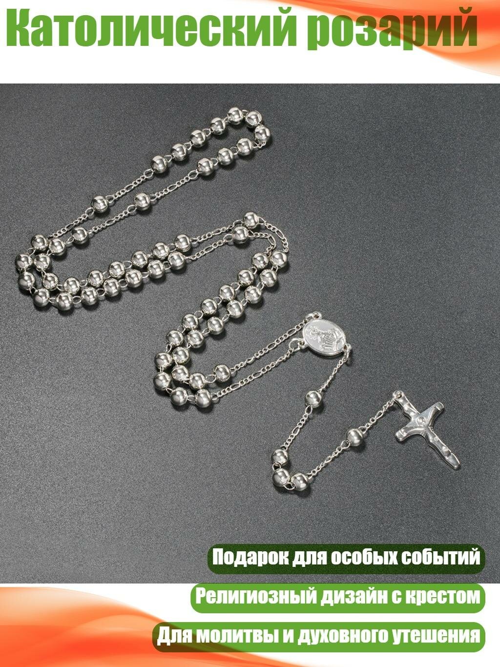 Католический розарий, серебро