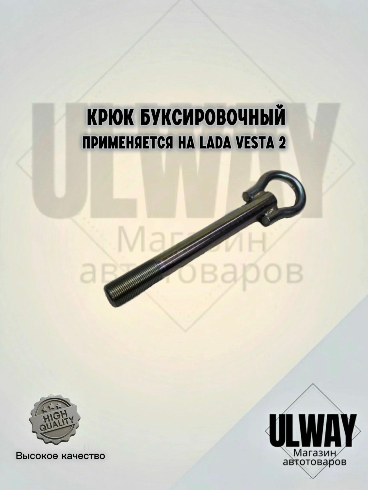 Крюк буксировочный (рым болт, петля) для LADA Vesta NG, Лада Веста 2.