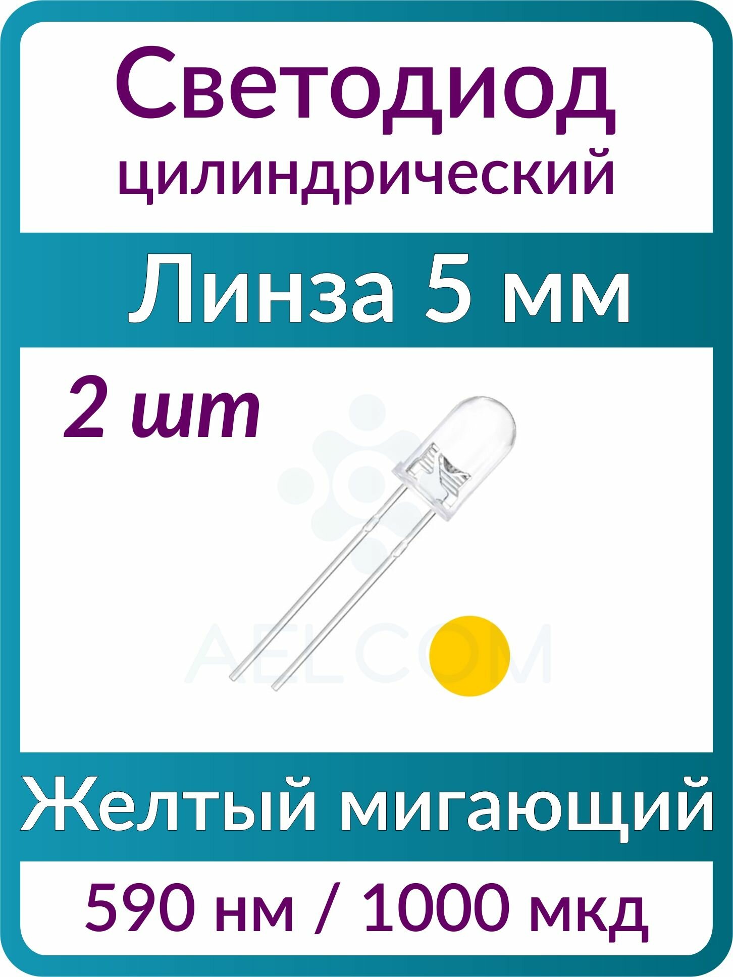Светодиод цилиндрический (2 шт), 5 мм, жёлтый, 590 нм, мигающий, линза прозрачная бесцветная выпукл, 30 град, 2.2 В, 1000 мкд,