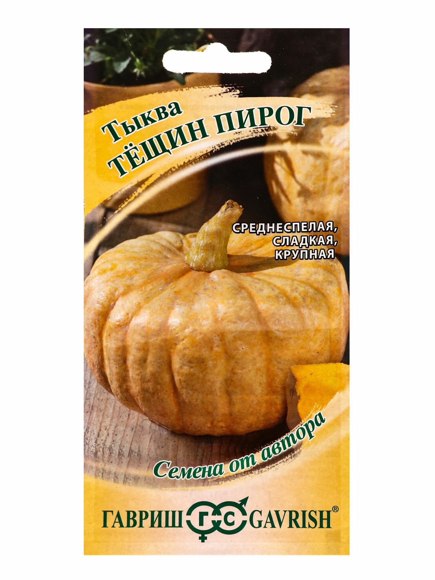 Семена Тыква "Тещин пирог" 2 г, цвет плода: жёлтый, место выращивания: открытый грунт