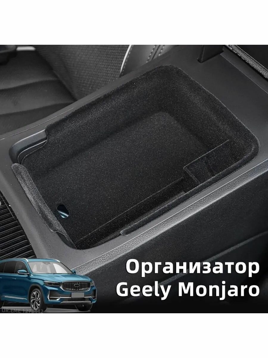 Органайзер в подлокотник Geely Monjaro: ABS пластик, черн: