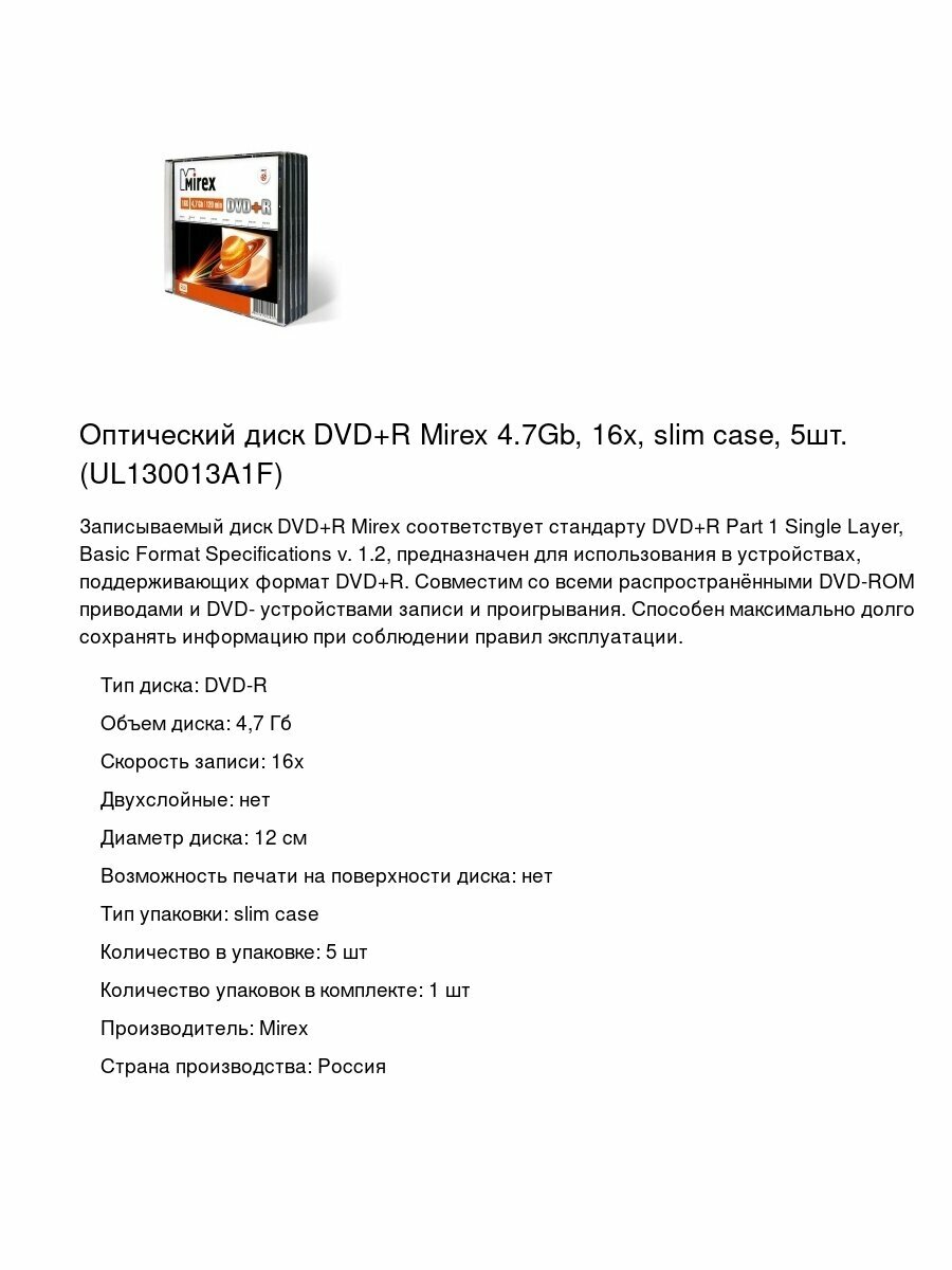 Оптический диск DVD+R Mirex 4.7Gb, 16x, slim case, 5шт. (UL130013A1F)
