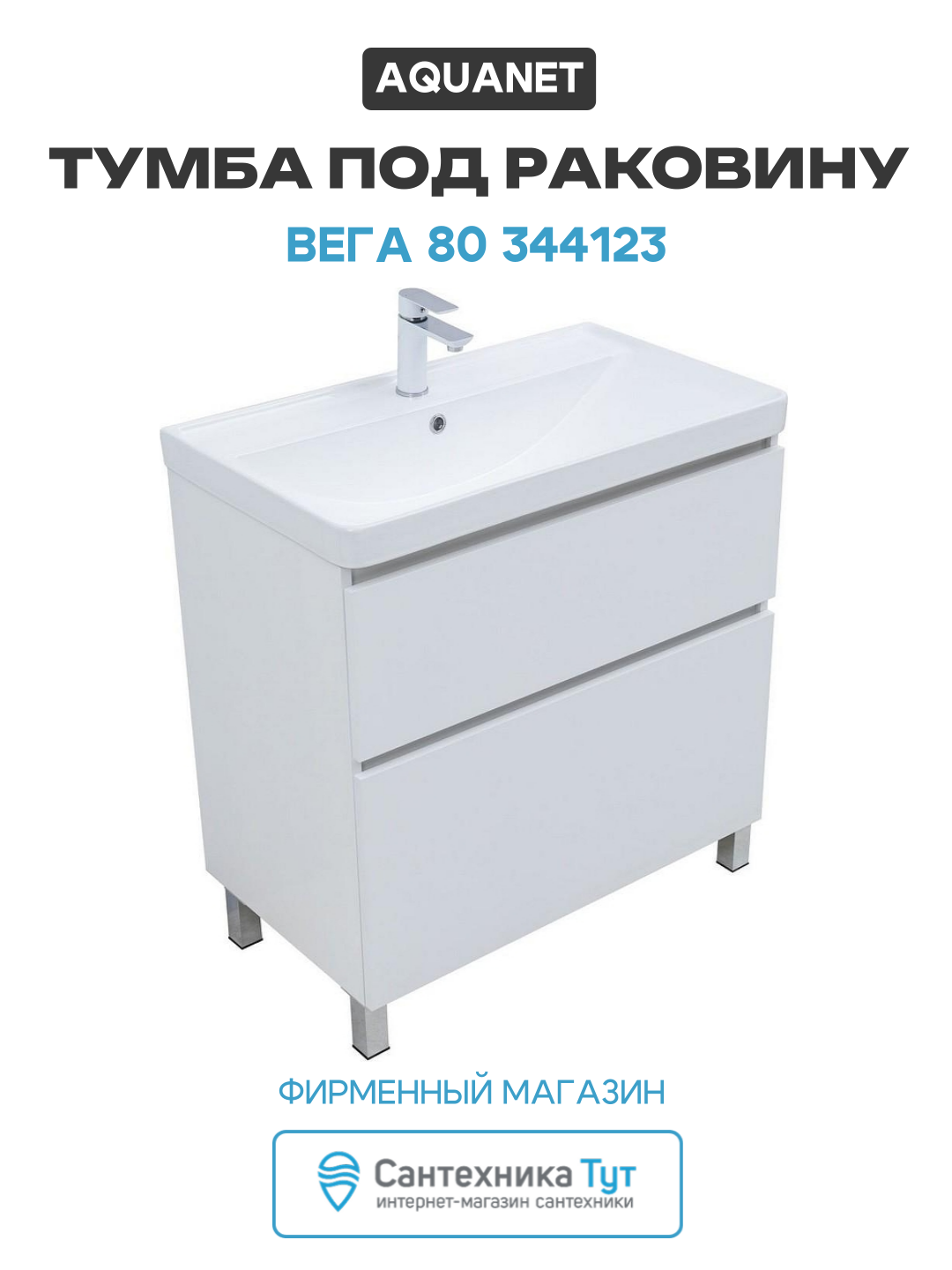 Тумба под раковину Aquanet Вега 80 344123 Белый глянец, современный стиль