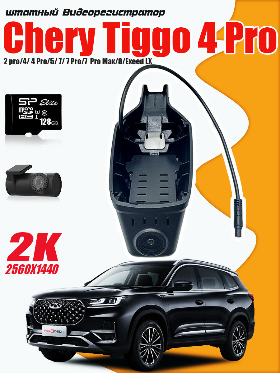 Видеорегистратор Chery Tiggo 4 Pro/4/7/7 Pro/7 Pro Max/8/Exeed LX, 2K QHD С 128G Карта памяти С камерой заднего вида С WiFi