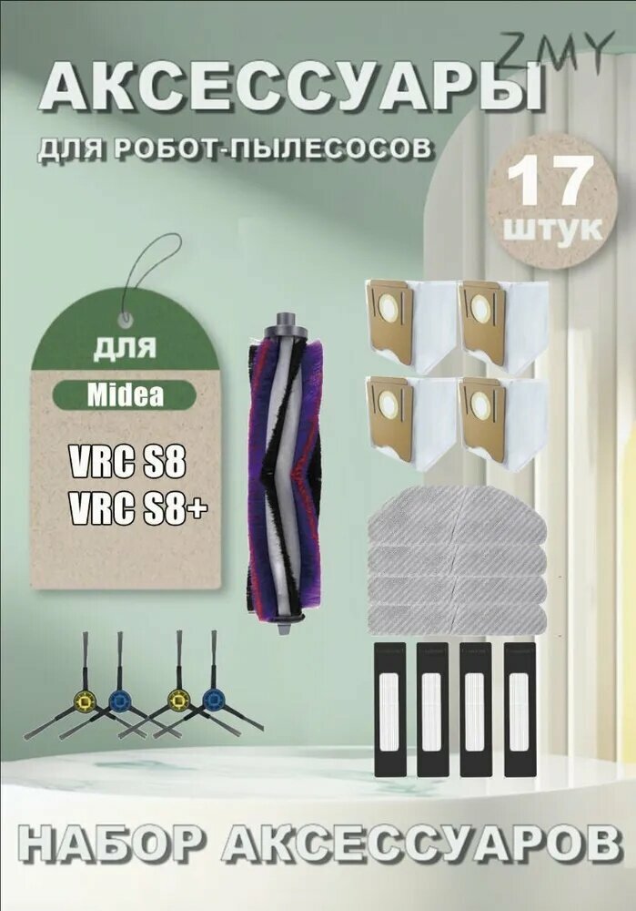 Аксессуары для робота-пылесоса Midea S8 VCR S8 / S8+ : Основная щетка, Сменная боковая щетка, HEPA фильтра, Салфетки для влажной уборки, Мешки-пылесборники.